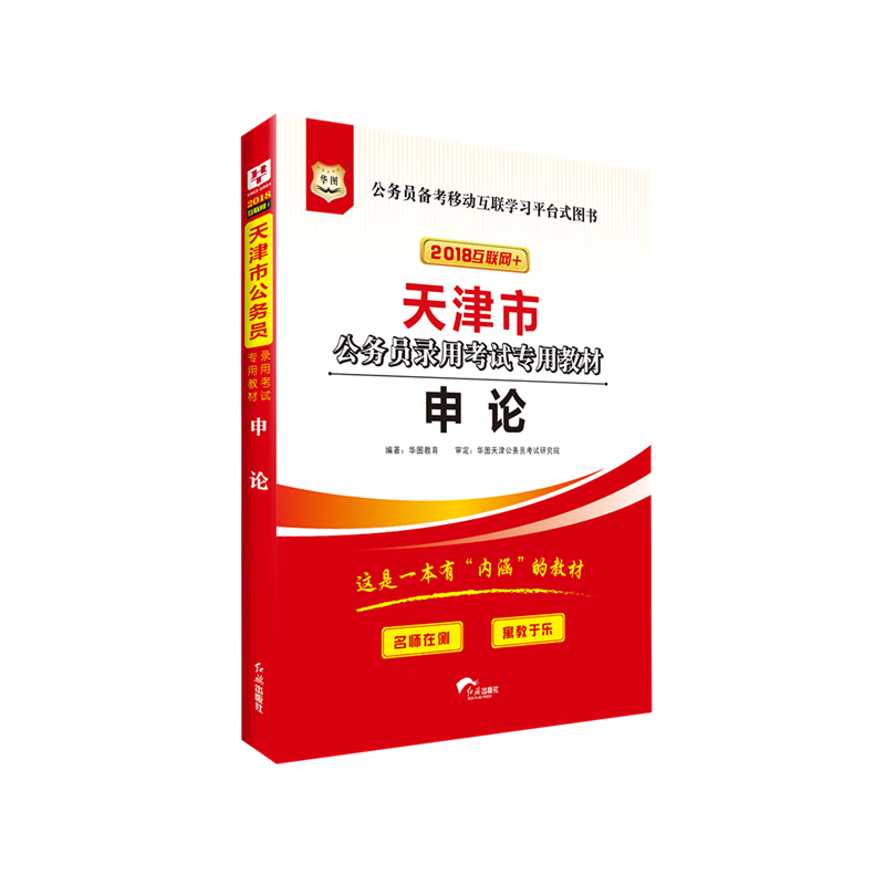 华图2018天津市公务员录用考试专用教材：申论 （互联网+）