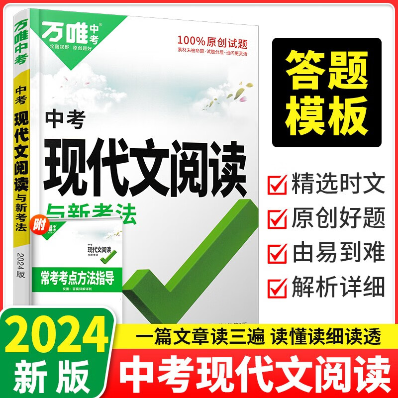 【当日发】2024新版万唯中考现代文阅读课外文言文阅读英语完形填空阅读理解英语听力初中语文阅读提升训练中考七八九年级初三万维 中考 现代文阅读