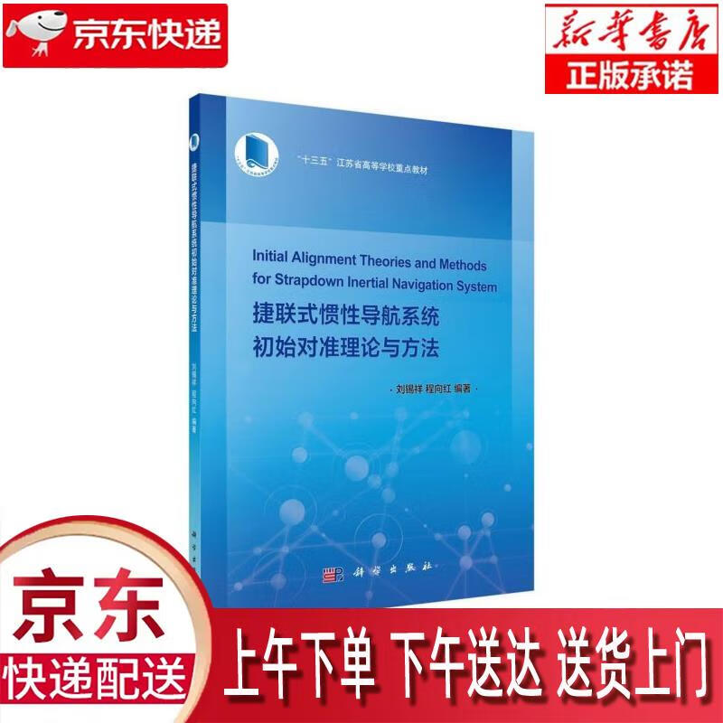 【新华畅销图书】捷联式惯性导航系统初始对准理论与方法 刘锡祥,程向红 著 科学出版社