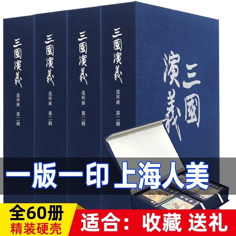 【限量版，一版一印】三国演义 连环画 硬壳精装 限量收藏版含人物画册（盒套装60册）