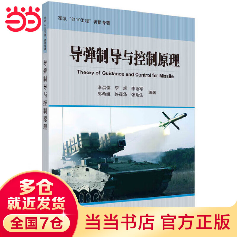 导弹制导与控制原理
