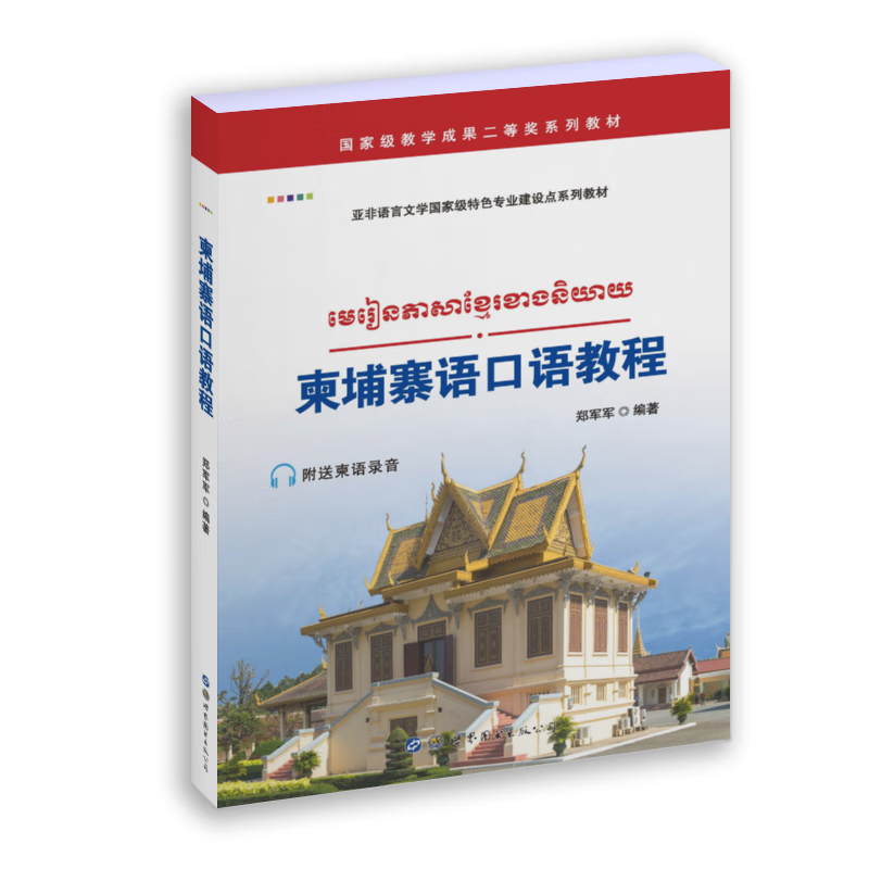 柬埔寨语口语教程 郑军军 杂志/期刊/外语
