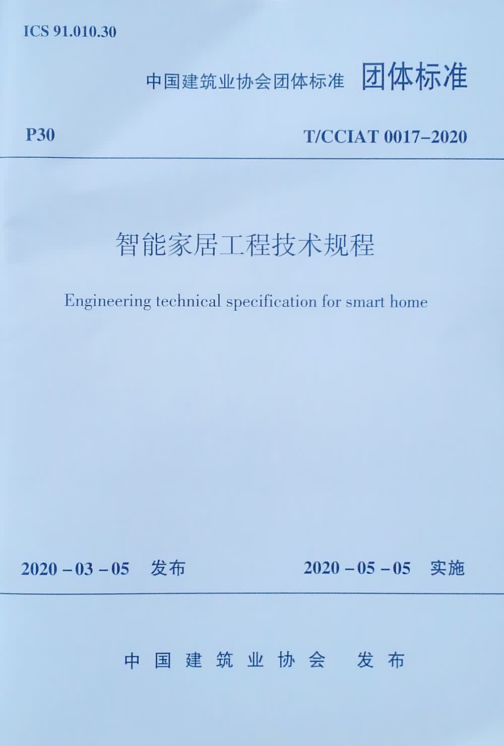 智能家居工程技术规程 T/CCIAT 0017-2020