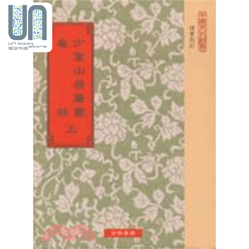少室山房笔丛12种．扈林（二册）明胡应麟撰;明周婴撰世界书局