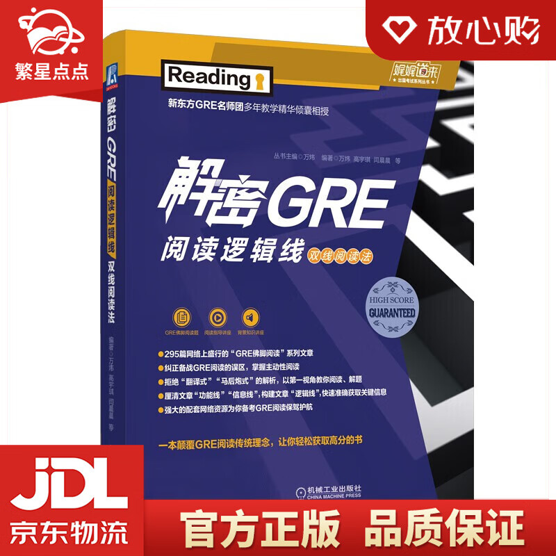 解密GRE阅读逻辑线 双线阅读法 万炜 闫晨晨 著 机械工业出版社