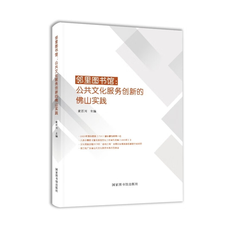 邻里图书馆：公共文化服务创新的佛山实践