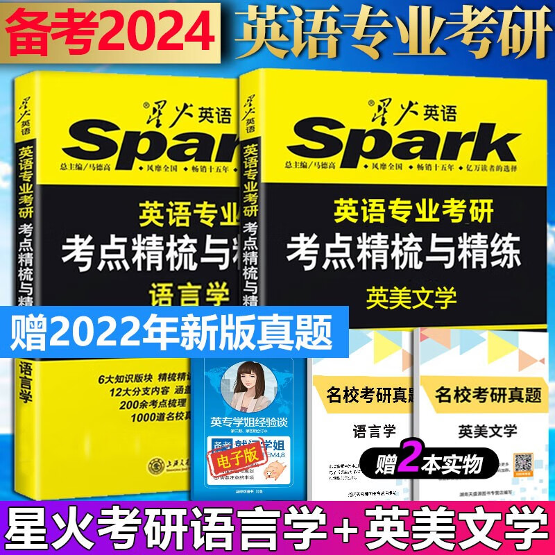 备考2024星火语言学英美文学考研 英语考研考点精梳与精练 可搭英专基础英语考研真题 核心词汇 星火语言学英美文学考研 英语考研考点精梳与精练