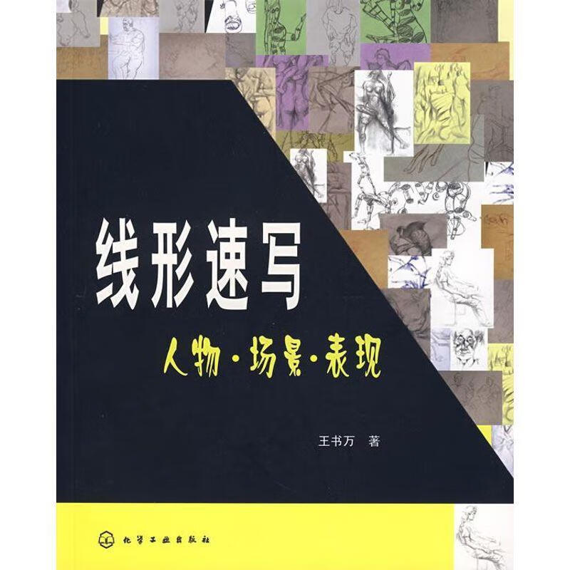 线形速写：人物·场景·表现