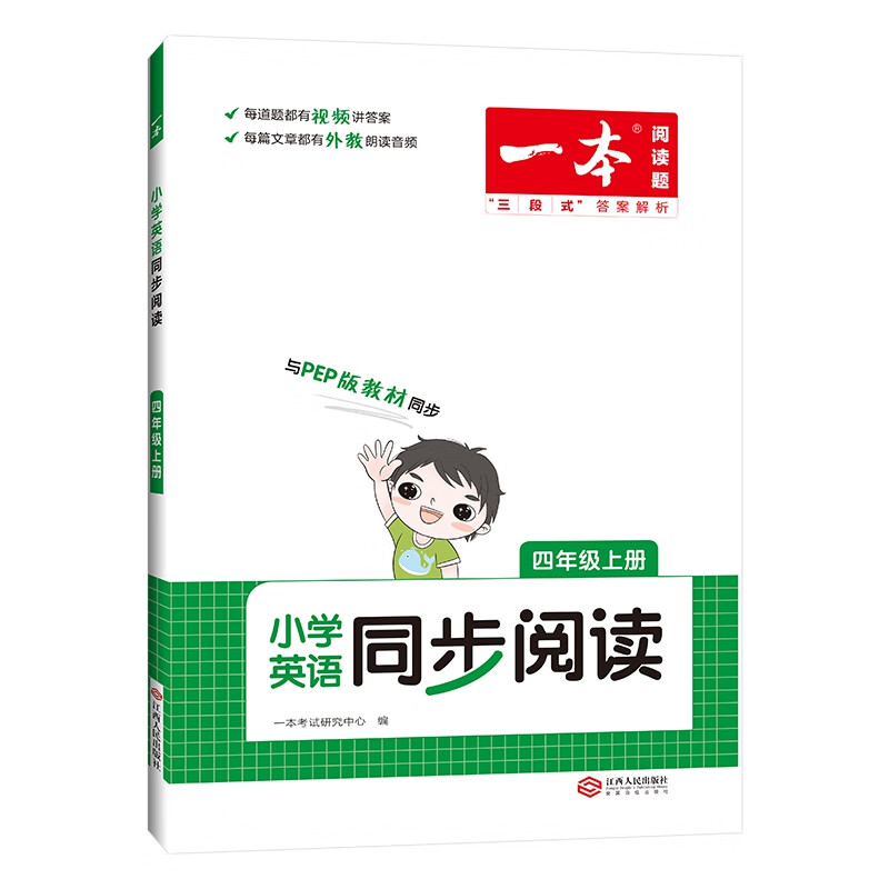 2023一本·小学英语同步阅读四年级上册(PEP版)