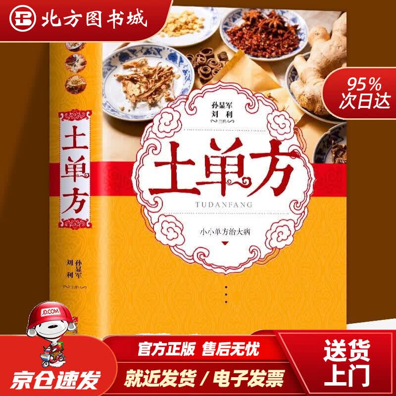 【现货】土单方（单卷） 小小单方治大病中国民间土单方大全  9787539052328 江西科学技术出版社 北方图书城