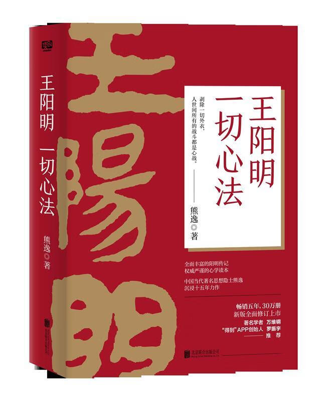 王阳明：一切心法 熊逸