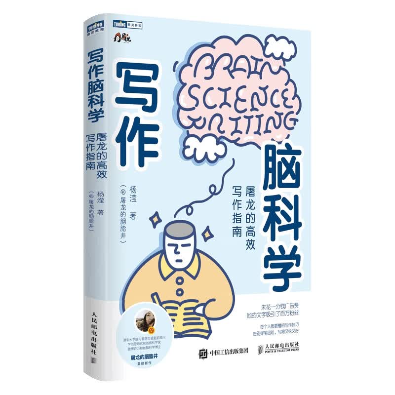 写作脑科学：屠龙的高效写作指南