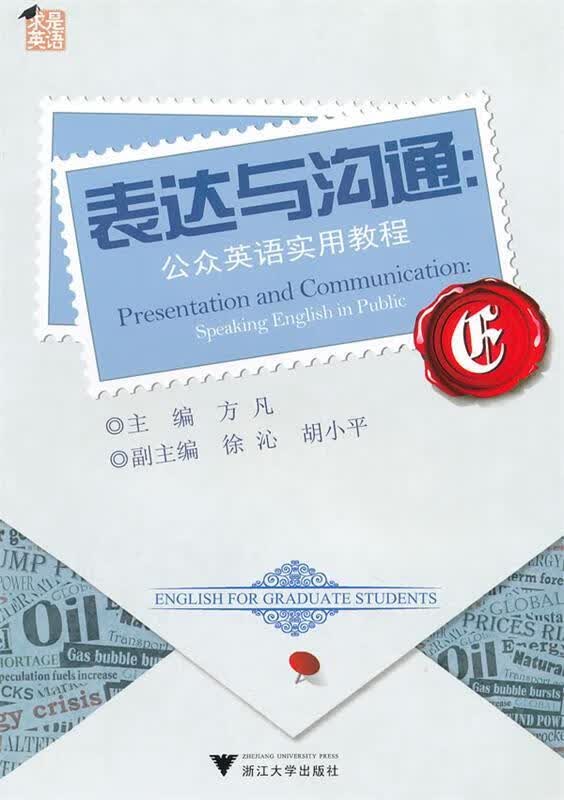 表达与沟通—公众英语实用教程