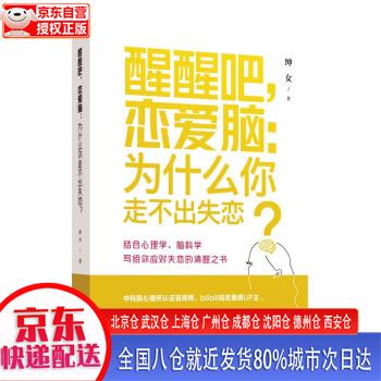 【新华全新书籍】醒醒吧，恋爱脑：为什么你走不出失恋？ 绅女 漓江出版社
