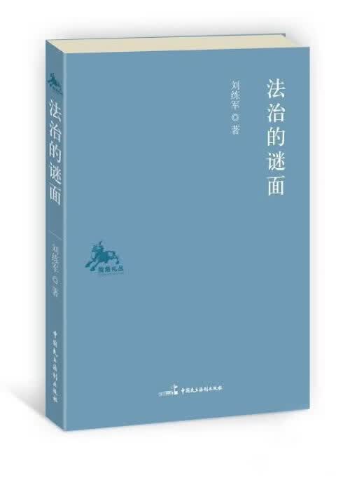 法治的谜面 刘练军 著【书】