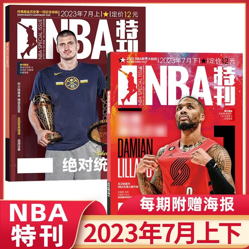 NBA特刊杂志2023年多期可选篮球体育赛事期刊 【共2本】 2023年7月上下