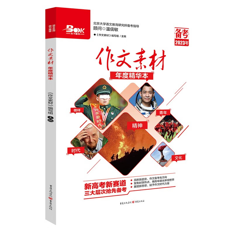 作文素材年度精华本(备考2023年)