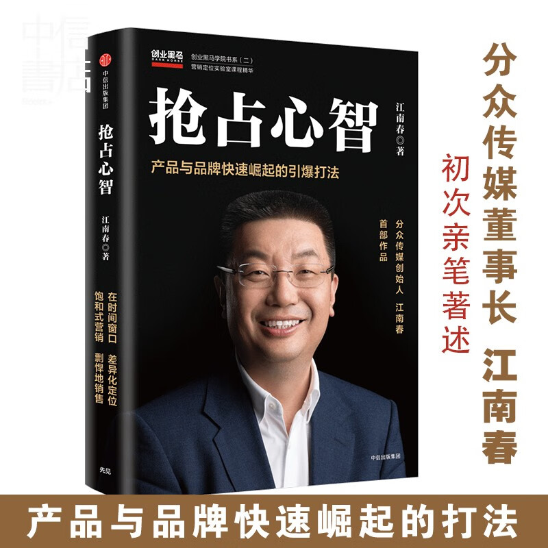 抢占心智 产品与品牌快速崛起的引爆打法 分众传媒 江南春亲笔著述 品牌定位 打造爆品 中信出版社图书