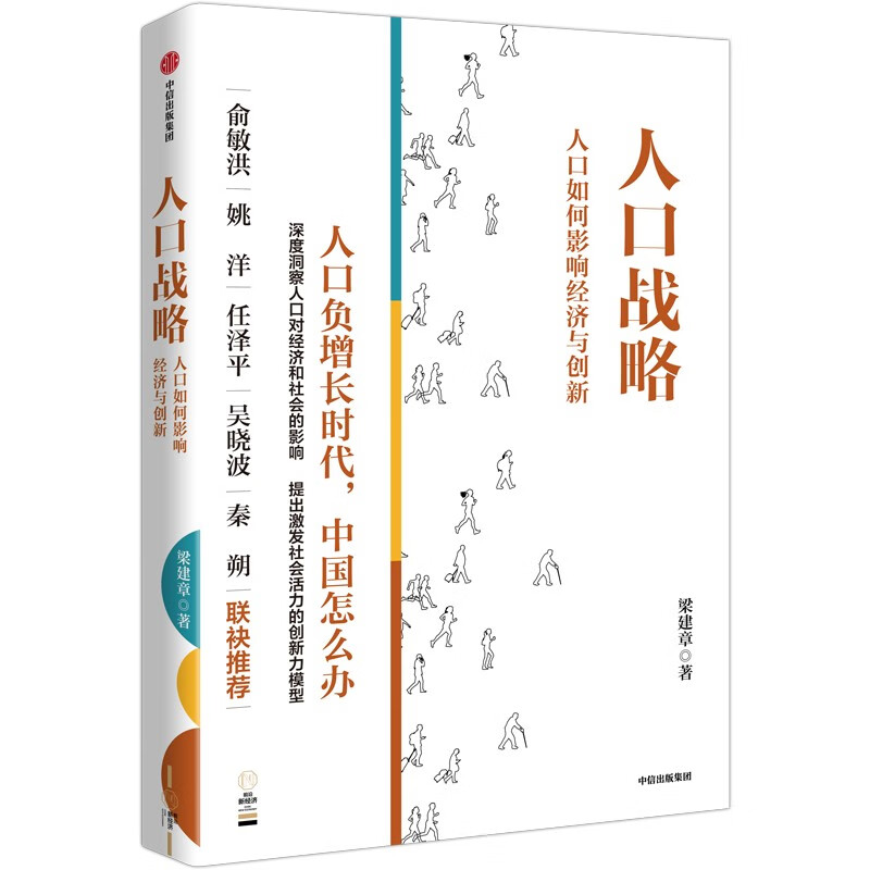 人口战略 人口如何影响经济与创新 梁建章著 本书分析了人口规模和年龄结构影响社会创新活力的主要机制 中信出版社图书