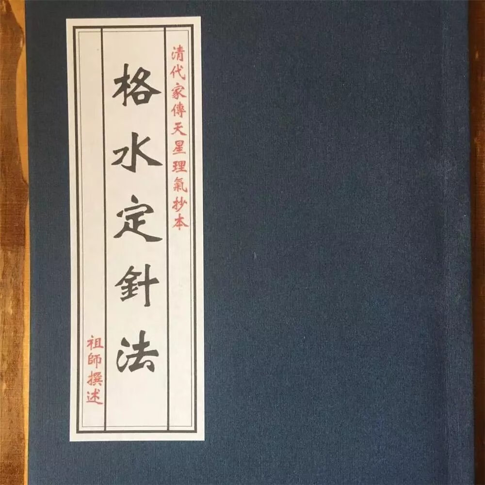 格水定针法 张九仪撰 家传天星理气手抄 清抄本 风水