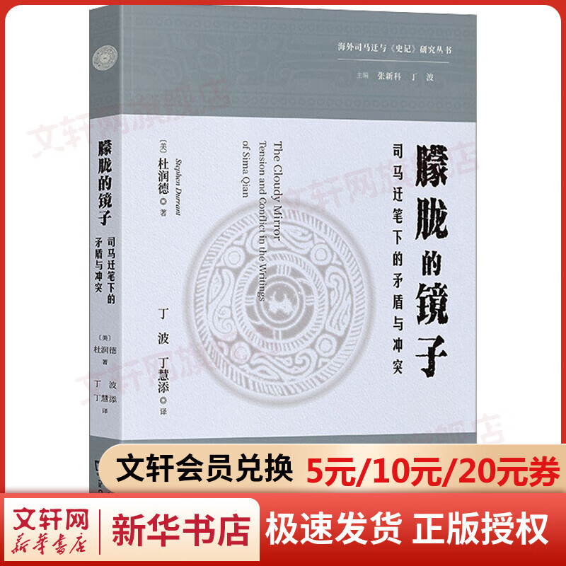 朦胧的镜子 司马迁笔下的矛盾与冲突 图书