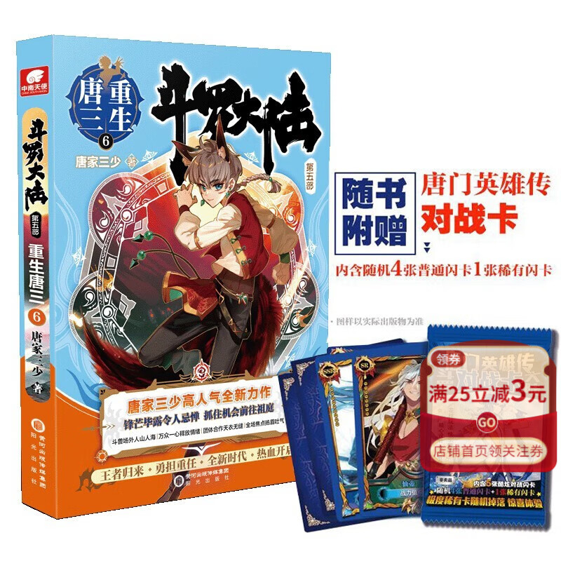 斗罗大陆(第5部重生唐三6) 唐家三少 奇幻玄幻小说 2021新书人气畅销书籍 龙王传说