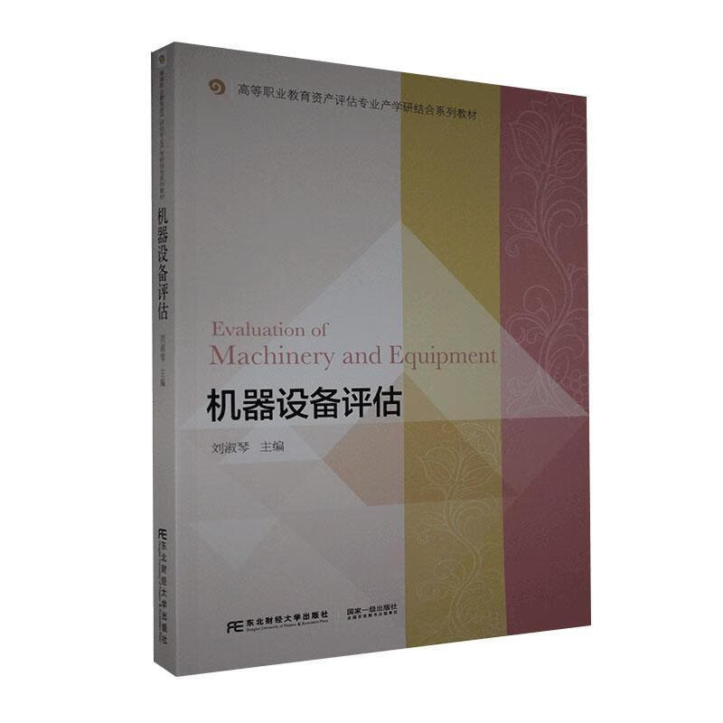 机器设备评估 刘淑琴 经济 9787565438936