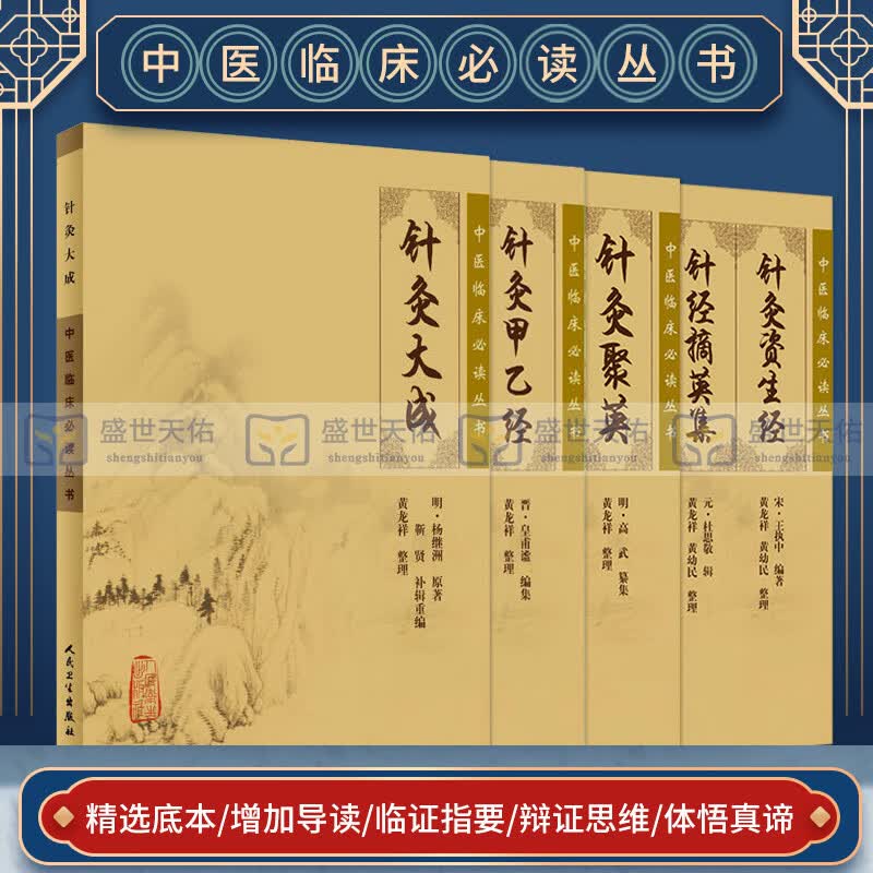 针灸古籍4本 针灸甲乙经+针灸聚英+针灸资生经 针经摘英集+针灸大成中医临床读丛书针灸学入门自学书高树中