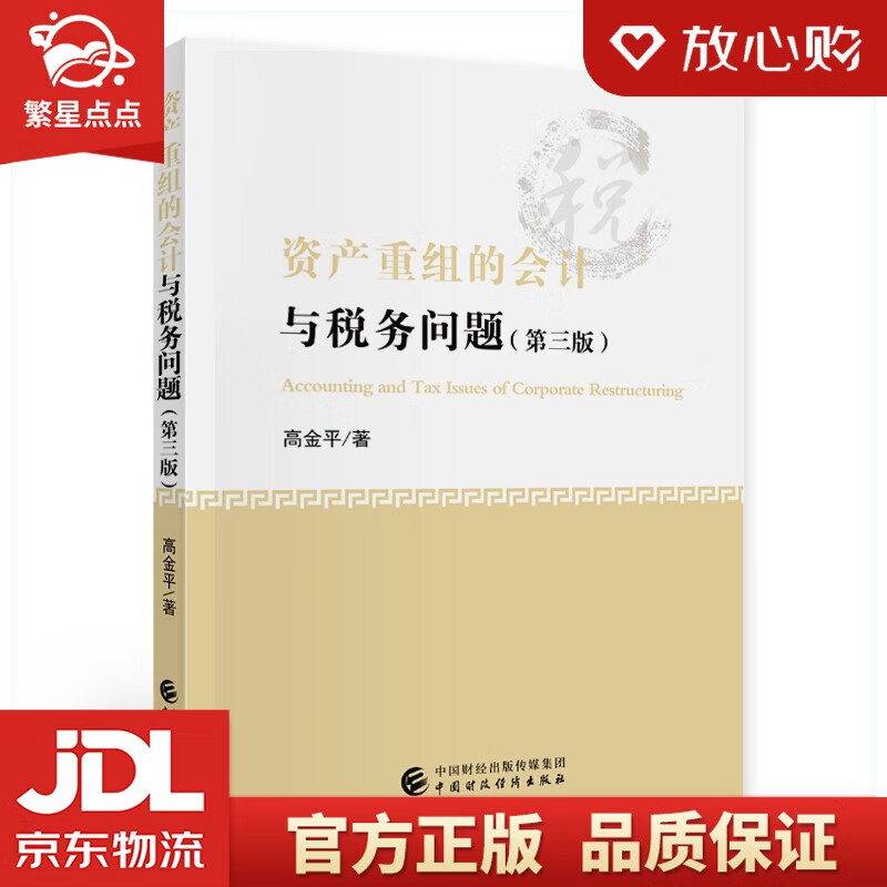 资产重组的会计与税务问题 高金平 著 中国财政经济出版社