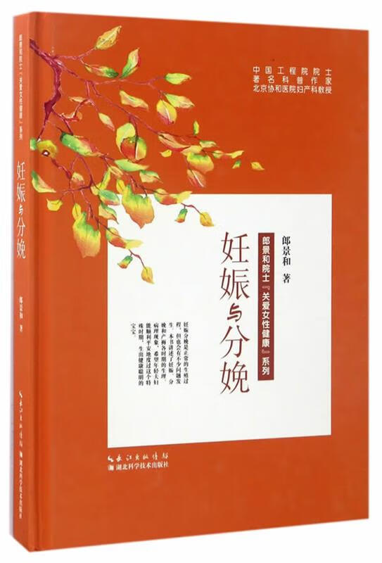 妊娠与分娩 郎景和 湖北科学技术出版社