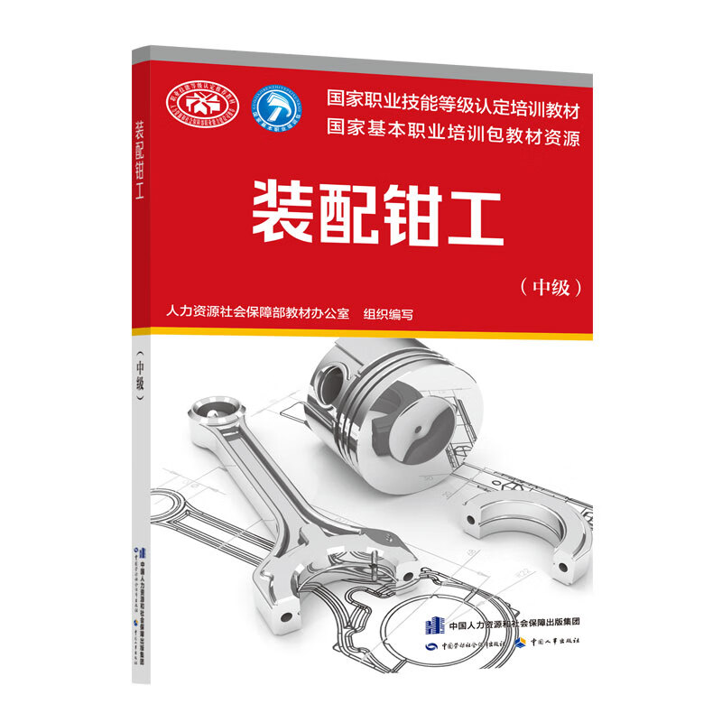 装配钳工（中级）--国家职业技能等级认定培训教材