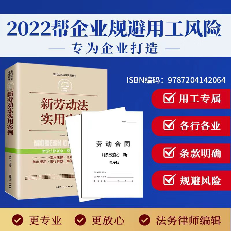【可包发票】新劳动法实用案例+企业不可不知的法律常识+企业用工风险管控工具包电子版 劳动纠纷公司法律常识管理类书籍 【新劳动法实用案例】+用工风险工具包