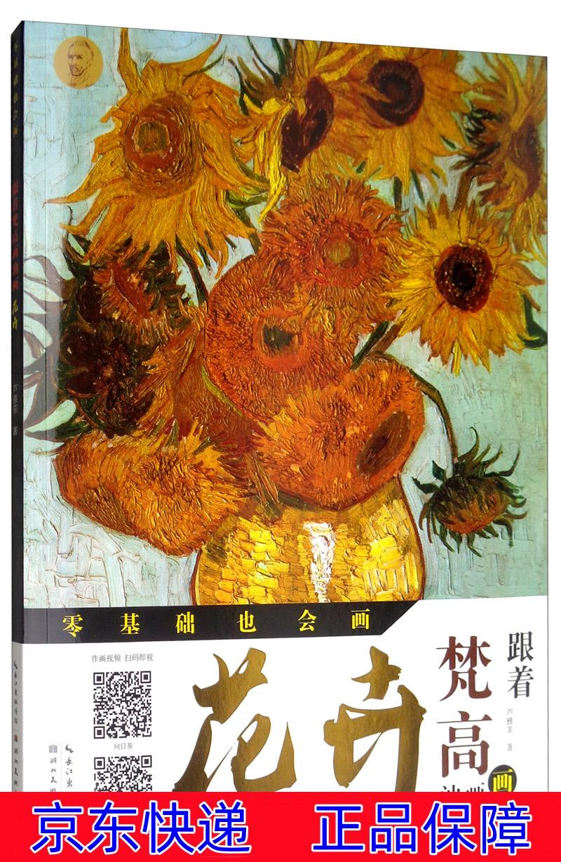 跟着梵高画油画 花卉/零基础也会画 油画技法类书籍 基础也会画