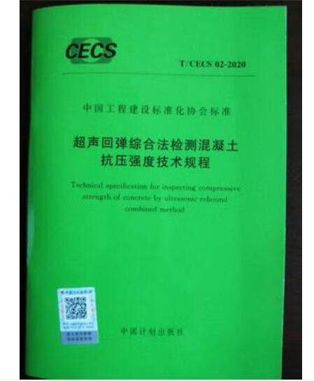 T/CECS 02-2020 超声回弹综合法检测混凝土抗压强度技术规程