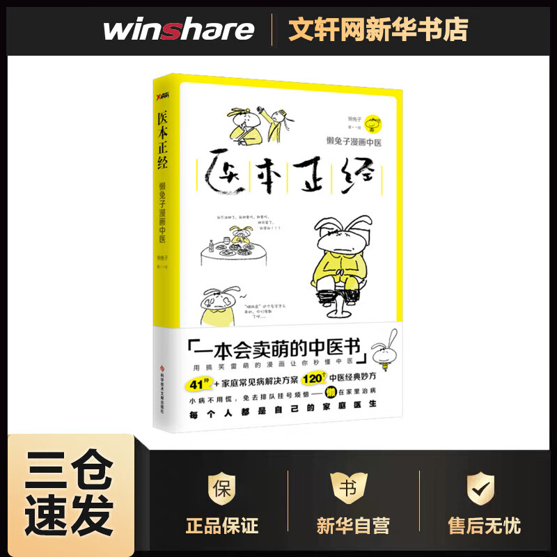 医本正经 2017中国好书 懒兔子漫画中医系列 另著医学就会说医不二医目了然