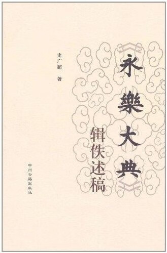 《永乐大典》辑佚述稿 史广超【书】
