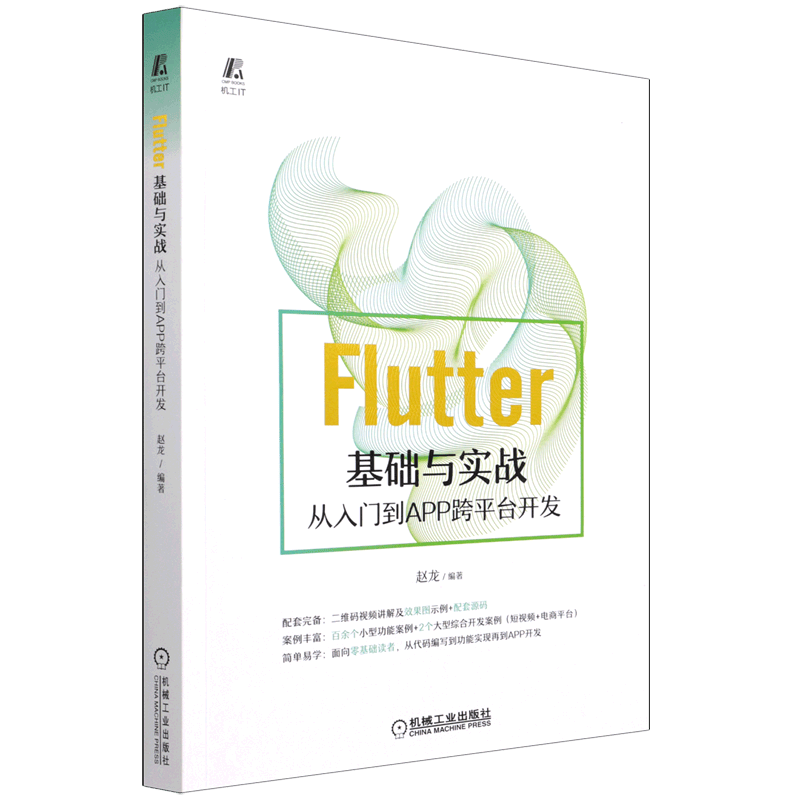 Flutter基础与实战(从入门到APP跨平台开发)