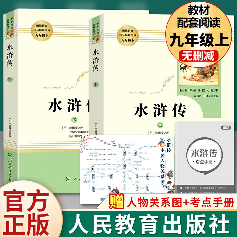 钢铁是怎样炼成的经典常谈艾青诗选水浒传初中生八年级下册九上人教版原版原著完整版人民教育出版社初中 水浒传 人民教育出版社