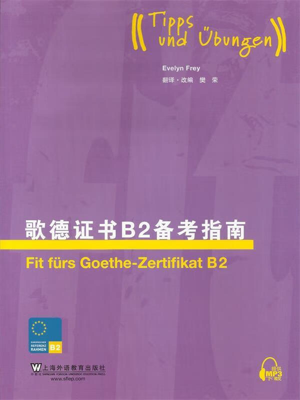歌德证书B2备考指南
