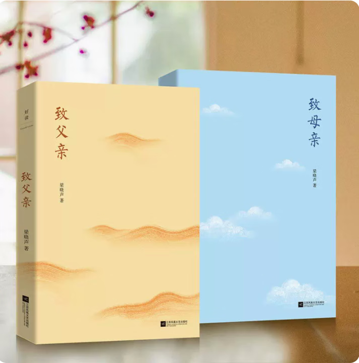 致父亲+致母亲 典藏版 全2册 第十届茅奖得主梁晓声著 朗读者栏目 感动无数读者的暖心之作