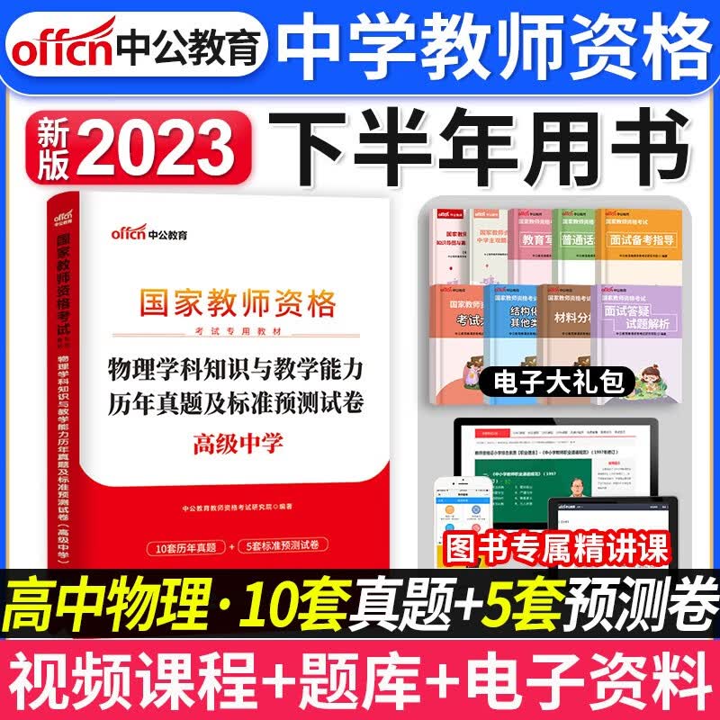 【教资高中】中公2023年下半年教师证资格证教材历年真题 教资高中历史地理物理化学生物 国家教师资格证教材试题 教师资格考试用书2022 教资 教资【物理】试卷