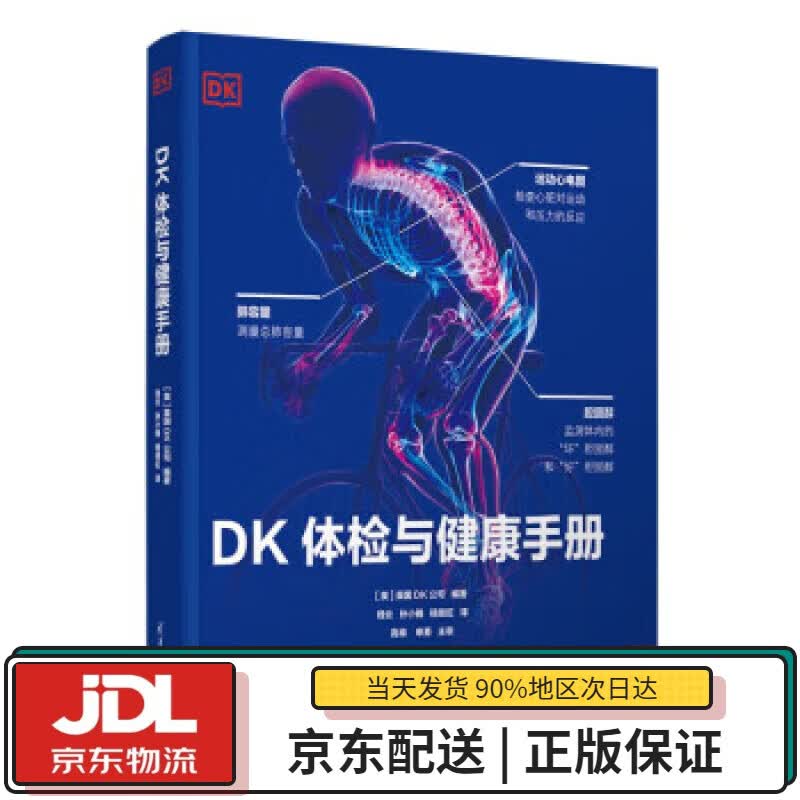 【全新送货上门】DK体检与健康手册 英国DK公司,钱云,孙小楠,杨继虹 清华大学出版社 9787302606949