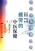 疲劳的中医保健/现代中医保健丛书