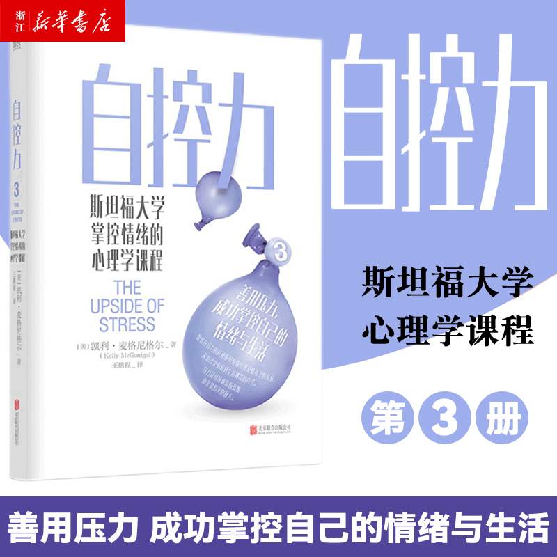 自控力3 凯利麦格尼格尔 斯坦福大学掌控情绪的心理学课程 善用压力成功掌控自己的情绪与生活