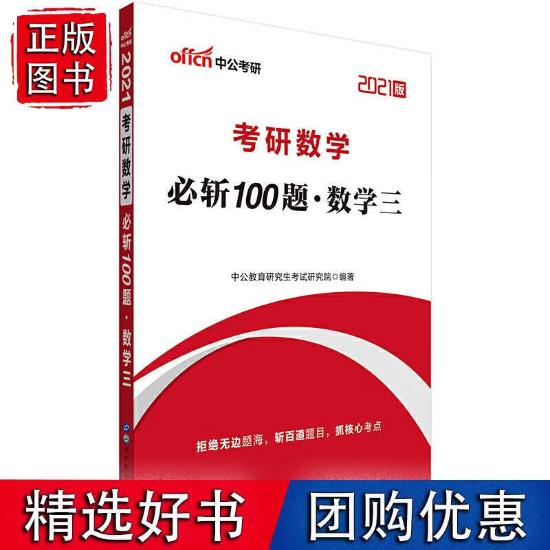 考研数学中公2021考研数学斩100题（数学三）