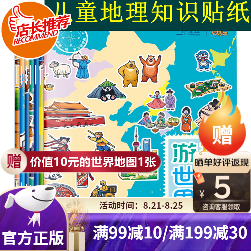 【旗舰店】游世界玩贴纸 赠中国地图儿童版 全套7册 地理知识贴纸书儿童益智游戏书贴贴画专注力训练