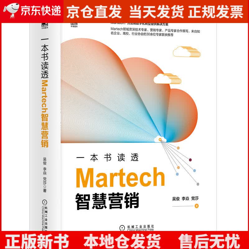 一本书读透Martech智慧营销《现货速发》，
