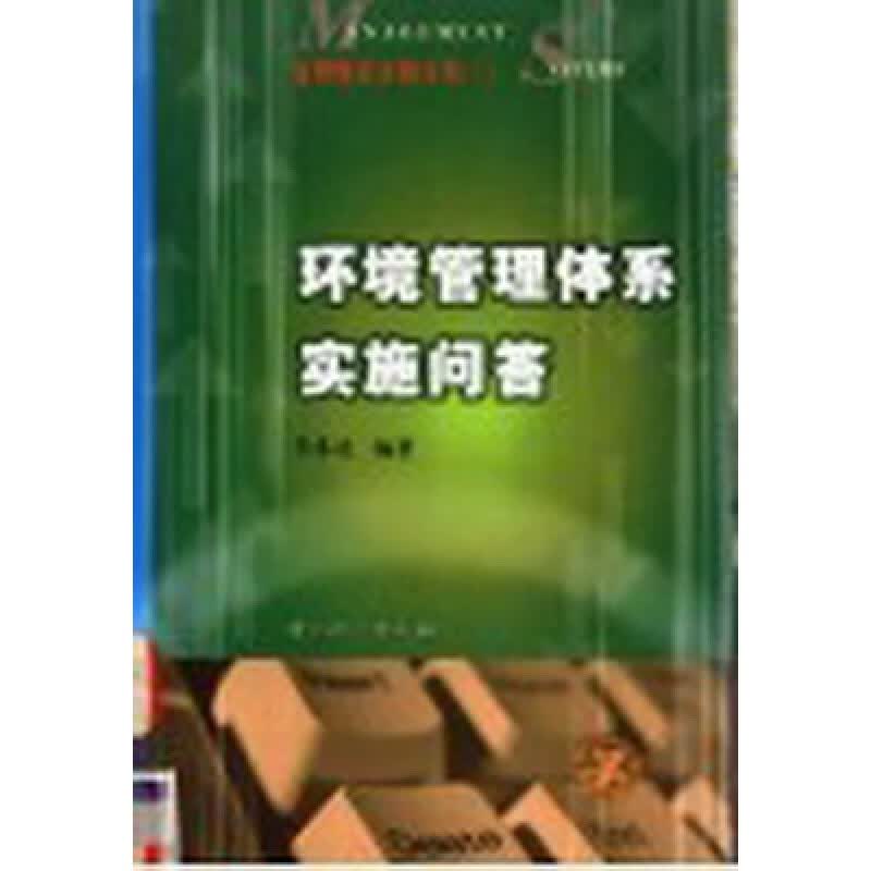 环境管理体系实施问答 李春波编著