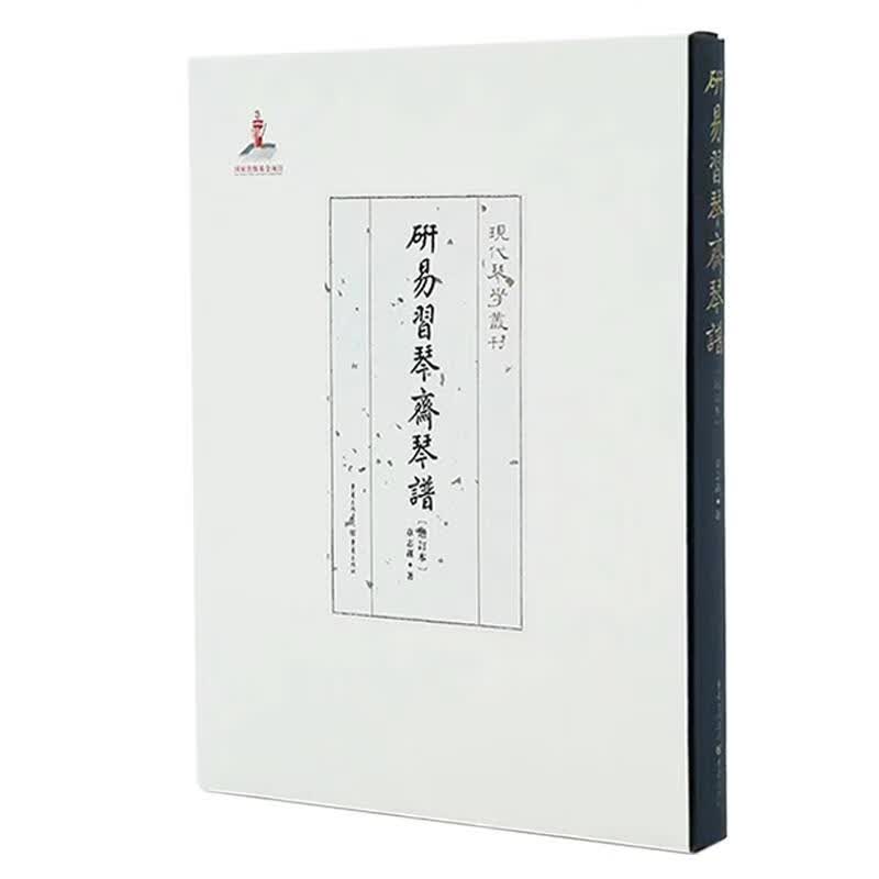 ！研易习琴斋琴谱 ，章志荪 9787229127732 重庆出版社