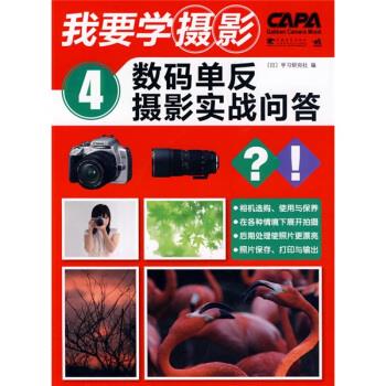 ！ 我要学摄影4:数码单反摄影实战问答 9787500685173 日本学习研究社 编,郝洪芳